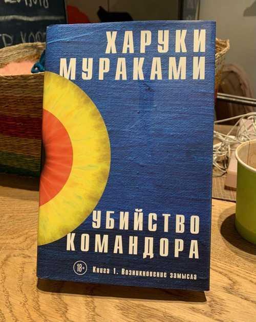 Харуки мураками убийство командора 1 часть