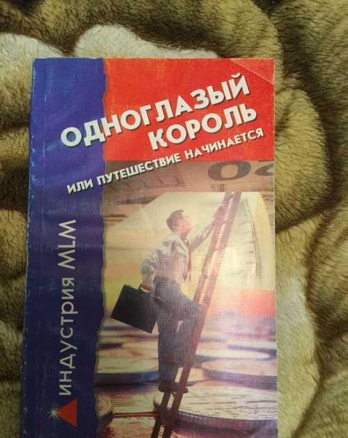 Лысенко Одноглазый Король или путешествие начинает
