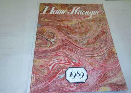 Наше наследие. 1989 год. 6 номеров журнала