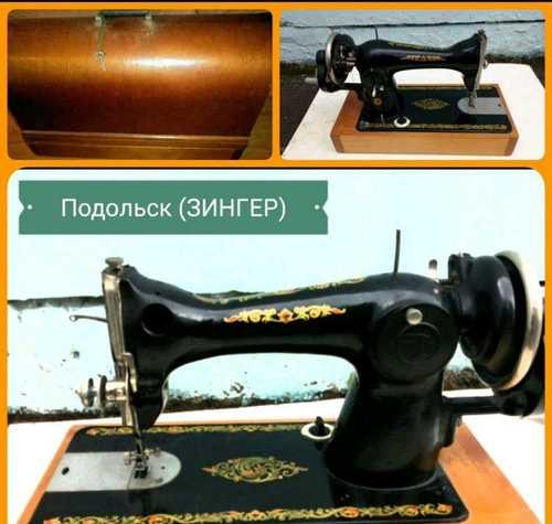 Швейная машина с футляром Подольск