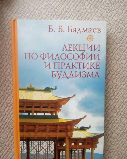 Лекции по философии и практике буддизма