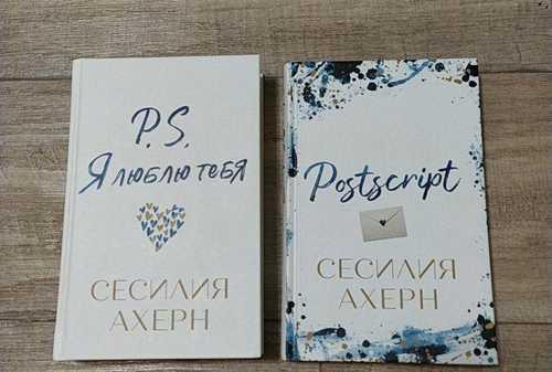 Книги "P.S. Я люблю тебя" и "Postscript"