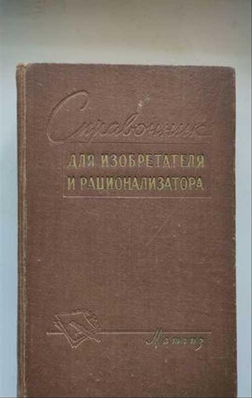 "Справочник для изобретателя и рационализатора"