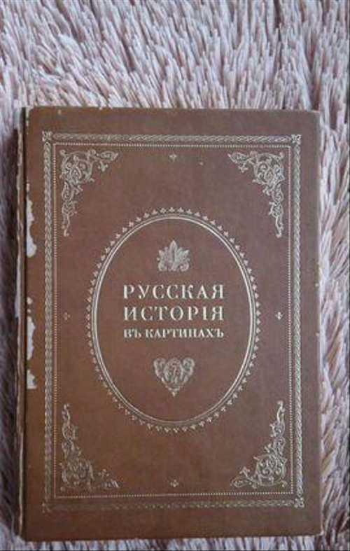 Русская история в картинках