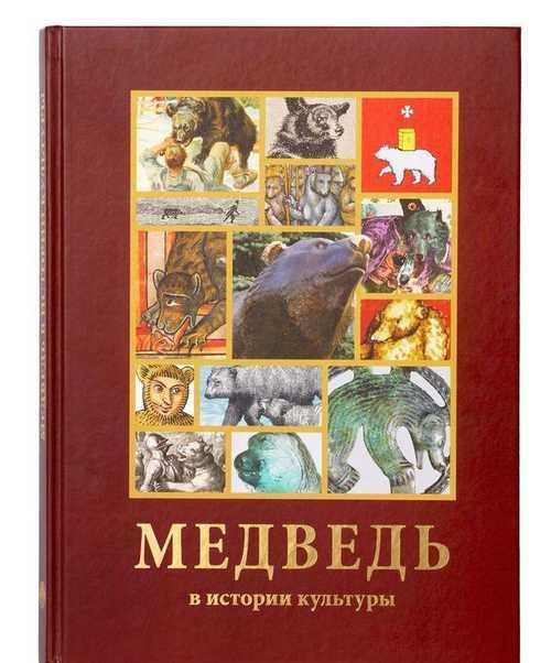 Книга «Медведь в истории культуры»