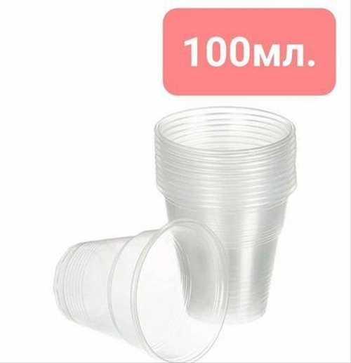 Одноразовые пластиковые стаканчики 100мл
