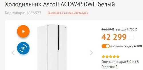 Холодильник Ascoli acdw450WE белый