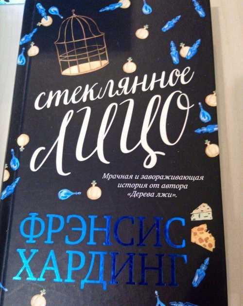 Книги Фрэнсис Хардинг