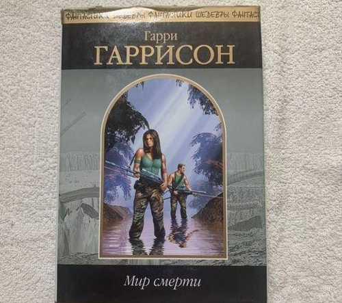 Книга Гарри Гаррисон - Мир Смерти