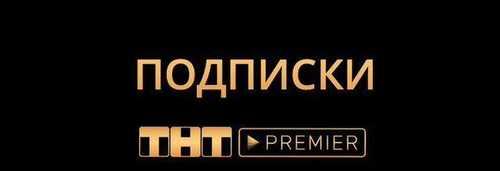 Подписка тнт premier 12 месяцев промокод