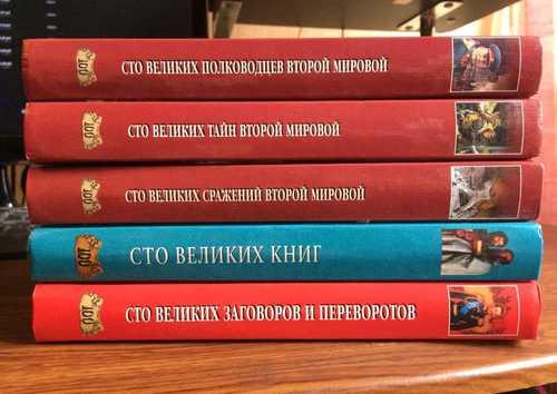 Книги из серии "100 великих"