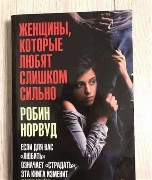 Книга Робин Норвуд «Женщины, которые любят слишком