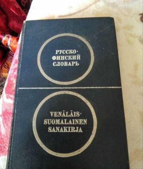 Финский словарь. Бя́лик Хаим Нахман. Хаим Нахман Бялик. Книга израильского писателя. Книги еврейских авторов.