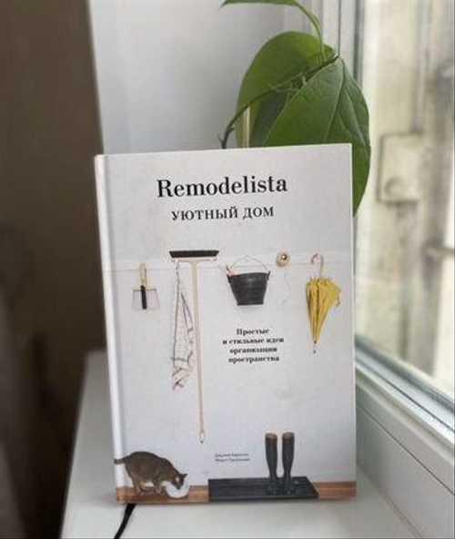 Remodelista уютный дом книга об интерьере