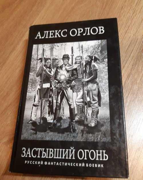 Книги Алекса Орлова