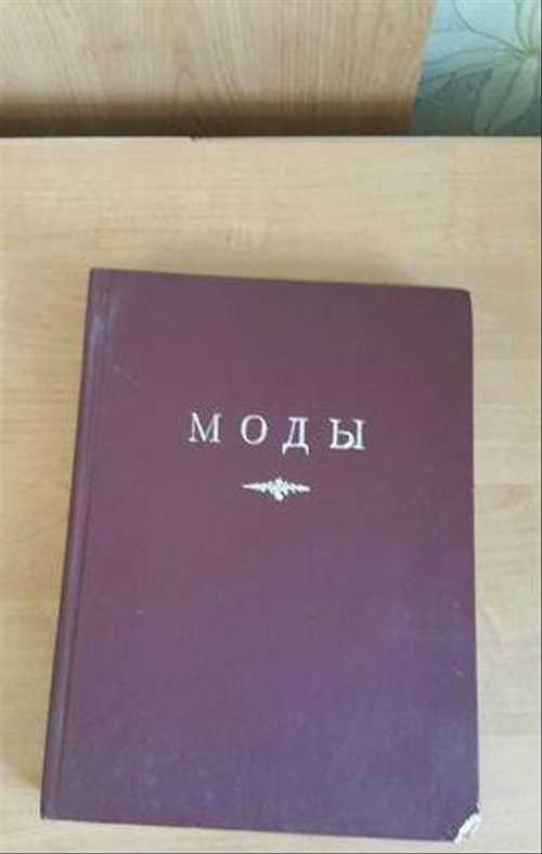 Книга "Моды"