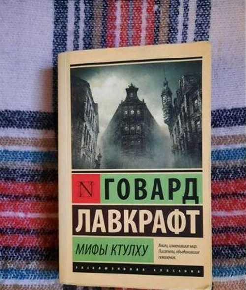 "Мифы Ктулху" - Говард Лавкрафт