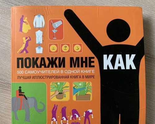 Книга Покажи мне как. 500 самоучителем в 1-й книге