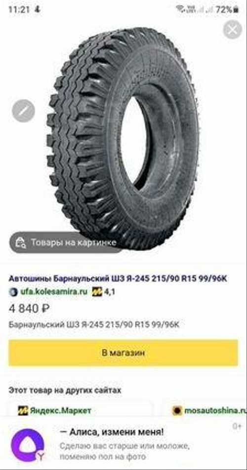 Омскшина 215/90 R15