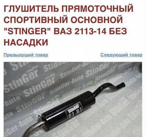 Глушитель 2114-2113 Stinger прямоточный