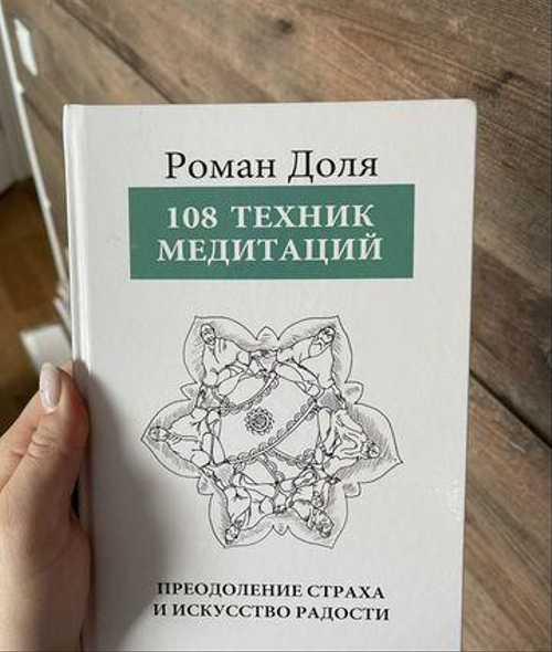 Книга 108 техник медитации