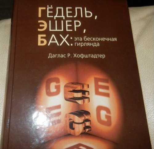 Гедель Эшер Бах. Гёдель, Эшер, Бах Дуглас Хофштадтер книга.