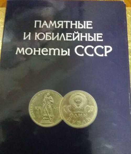 Юбилейные монеты СССР