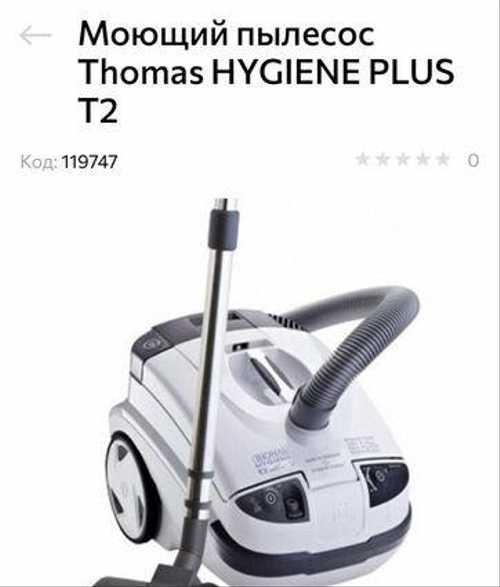 Пылесос Thomas hygiene plus t2 788545
