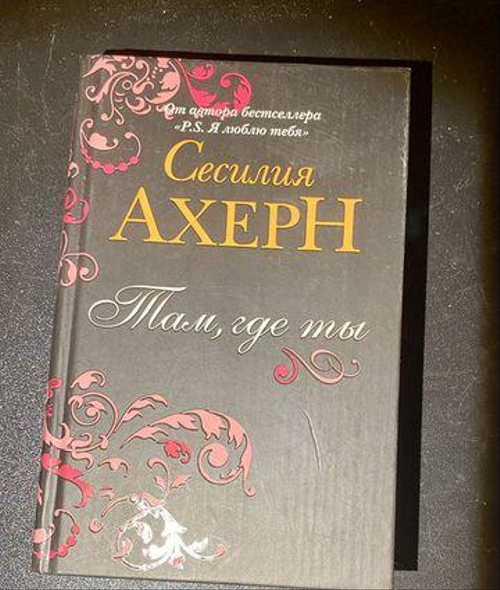 Книга Сесилия Ахерн, Там где ты