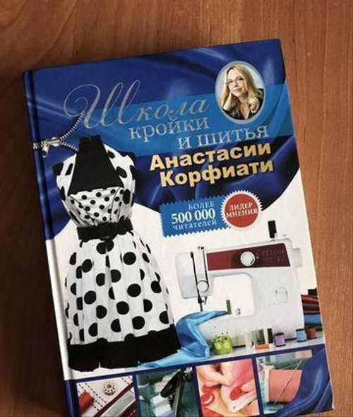 Книга А. Корфиати Школа кройки и шитья