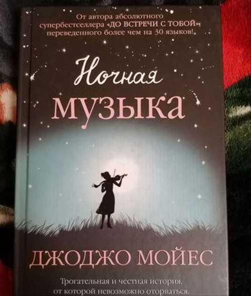 Книга "Нояная музыка" Джоджо Моейс