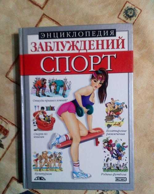 Энциклопедия заблуждений Спорт