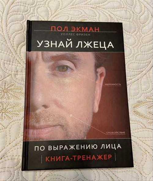 Книга: Пол Экман «Узнай лжеца по выражению лица. К