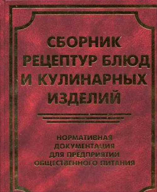 Сборник рецептур блюд. Сборник рецептурных блюд и кулинарных изделий. Сборник рецептур блюд и кулинарных изделий. Нормативная документация. Сборник рецептур блюд и кулинарных изделий нормы отхода. Сборник рецептур Румянцев.