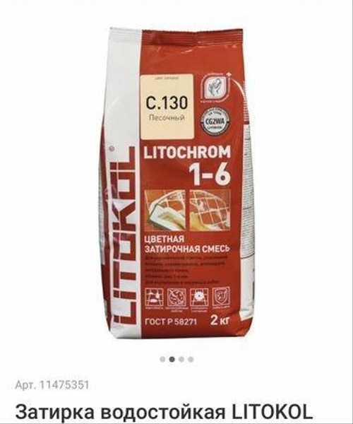 Затирка Litokol litochrom С.130 песочная (2 кг) 2