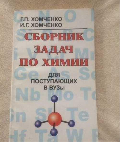 Хомченко Сборник задач по химии для поступающи