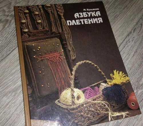 Книга Азбука плетения