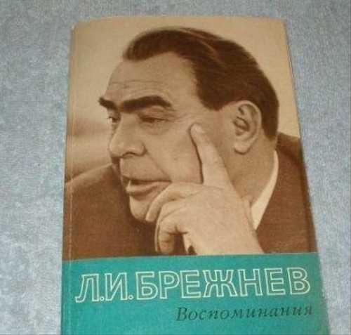 Л.И.Брежнев "Воспоминания"