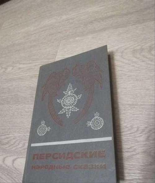 Персидские народные сказки