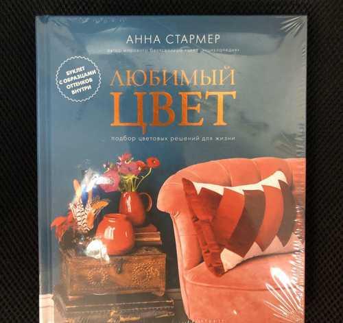 Книга по дизайну Любимый цвет Анна Стармер