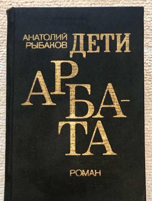 Книга Роман «Дети Арбата»