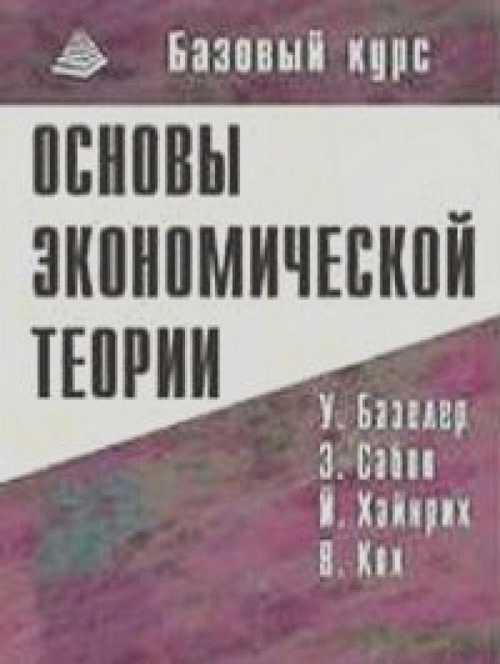 Основы экономической теории, Базелер и др