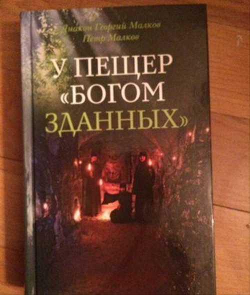 Георгий Малков.У пещер богом зданных