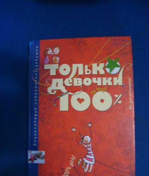 Книги для девочек. Энциклопедия