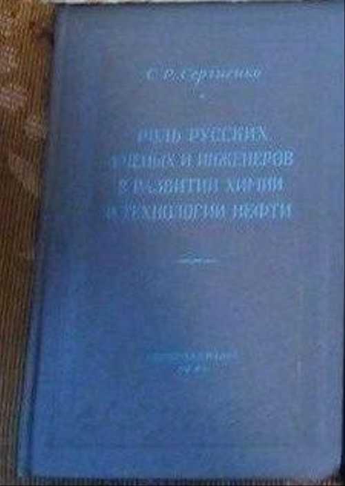 Книга: Сергиенко. Роль русских ученых, 1949г