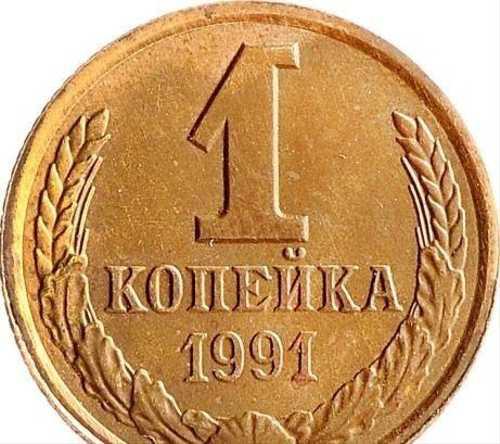 1 копейка 1991 года