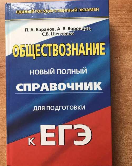 Егэ по обществознанию. Полный справочник