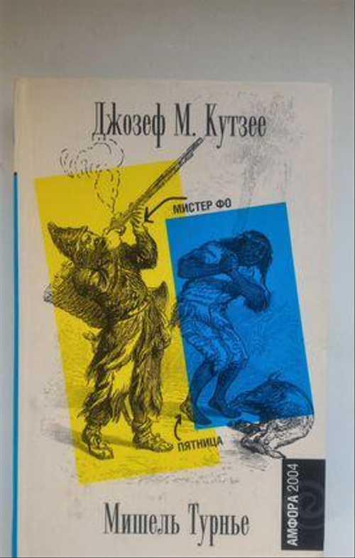 Джозеф М. Кутзее "Мистер Фо". "Пятница"