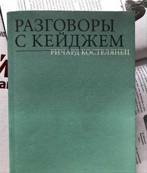 Ричард Костелянец «Разговоры с Кейджем»