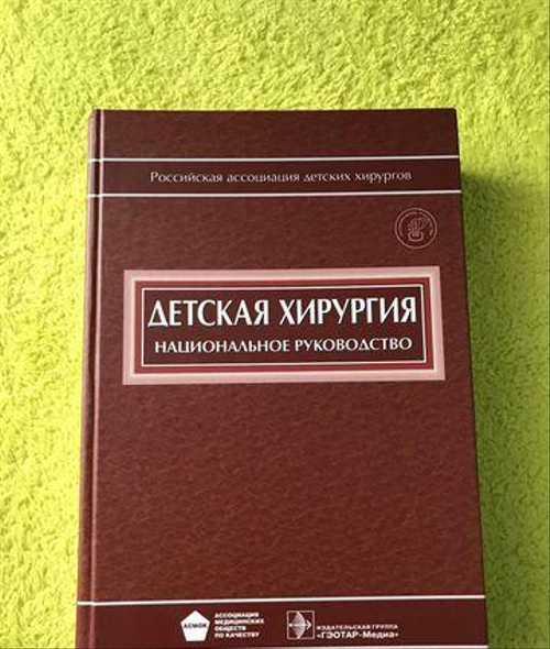 Детская хирургия национальное руководство